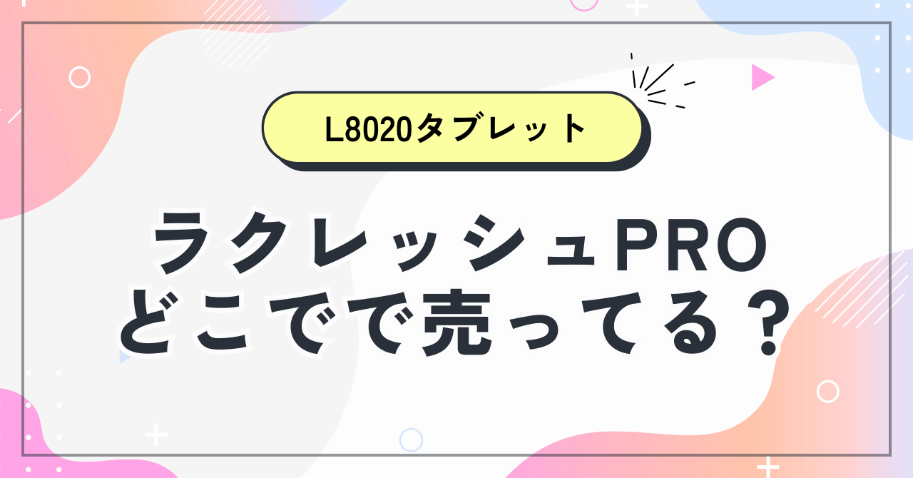 L8020タブレット「ラクレッシュPRO」はドラッグストアに売ってる？どこで買えるのか販売店を紹介 | はぴスタ