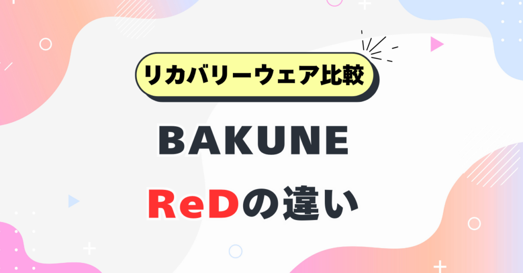 【徹底比較】BAKUNEとリカバリーウェアReDの違い！着心地と効果どっちがいい | はぴスタ