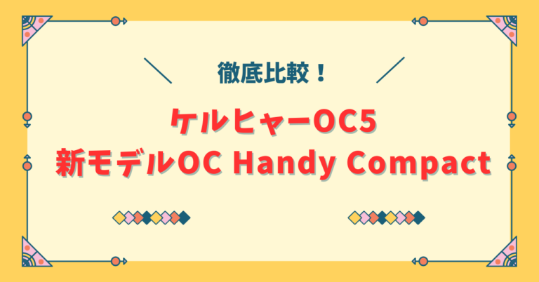 【徹底比較】ケルヒャーOC5と新モデルHandyCompactの違い！迷ったらこれ | はぴスタ